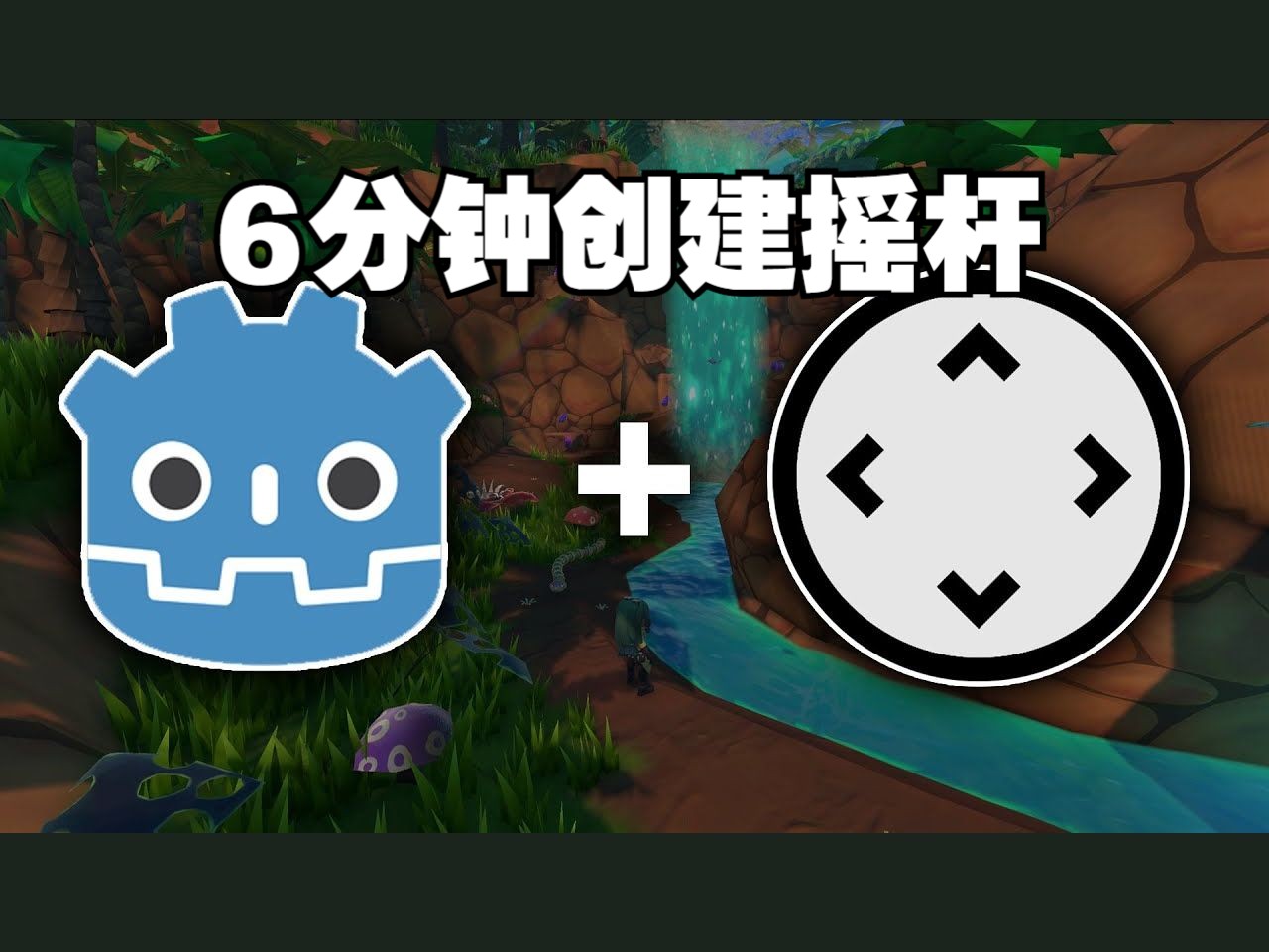 6分钟内在Godot中创建移动摇杆【中文配音】#godot教程 #godot引擎 ...