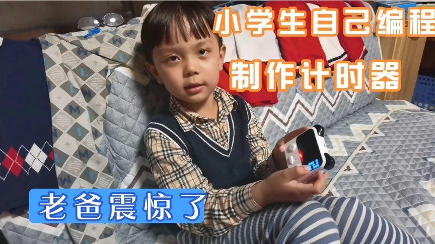 小学生自己编程制作计时器,老爸惊呆了,啥时候偷偷学编程了