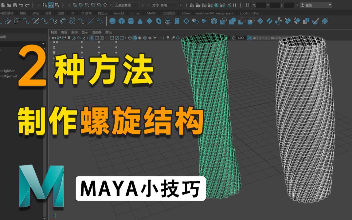 【小技巧】Maya两种方式制作螺旋结构!MAYA小技巧 3d建模CG教程