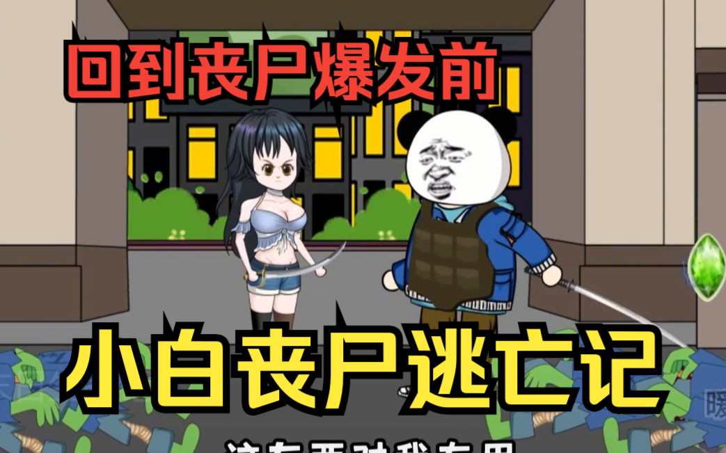 丧尸沙雕动画【小白丧尸逃亡记】一觉醒来回到丧尸爆发前,直接刀了...
