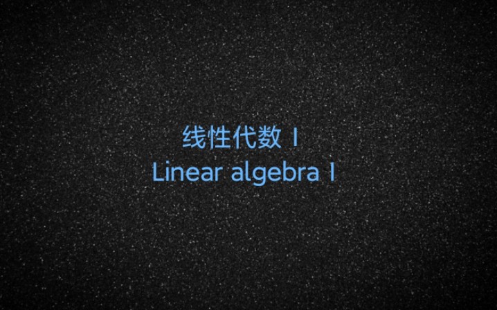 [数学·线性代数]矩阵论初步