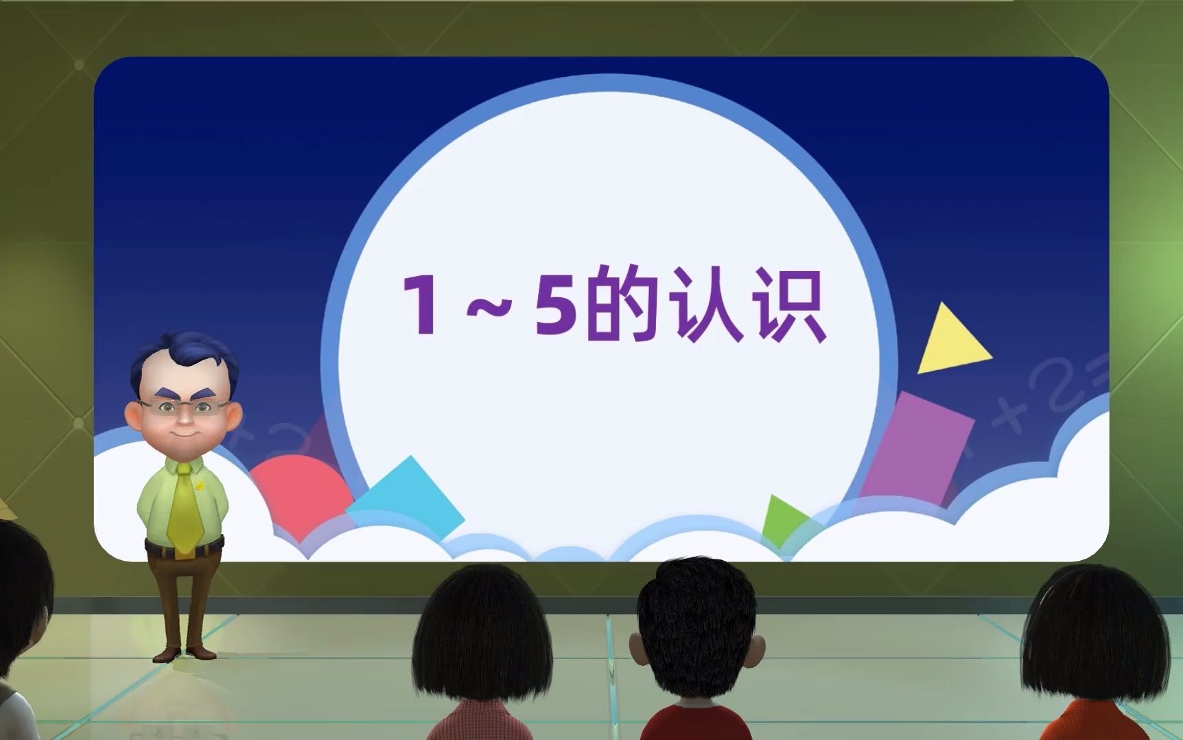3.1 1~5的认识-一年级上册数学教学视频-人教版#公开课 课件