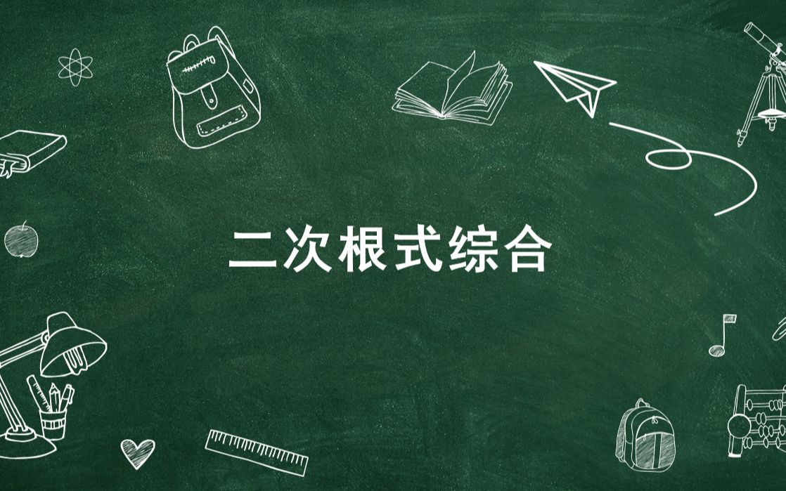 【初二】0428二次根式综合