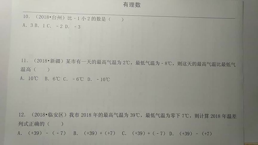 中考真题2018-有理数-正负数的计算
