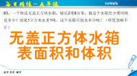 5年级数学:无盖正方体水箱的表面积计算,只需计算1个面,再乘5
