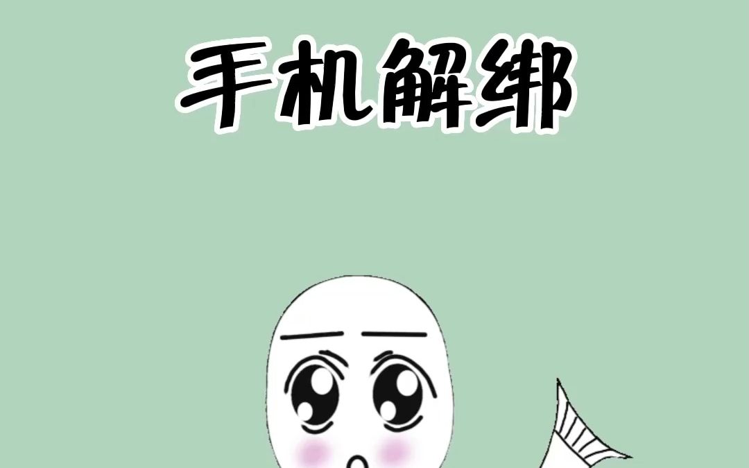 手机号绑定了很多账号,不敢轻易注销,学会这招轻松解决!