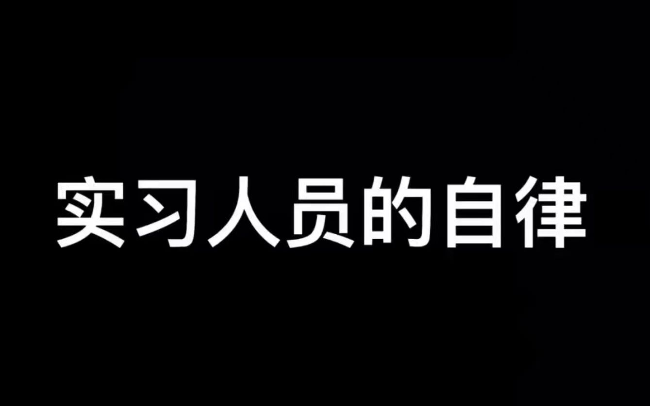 实习律师的自律