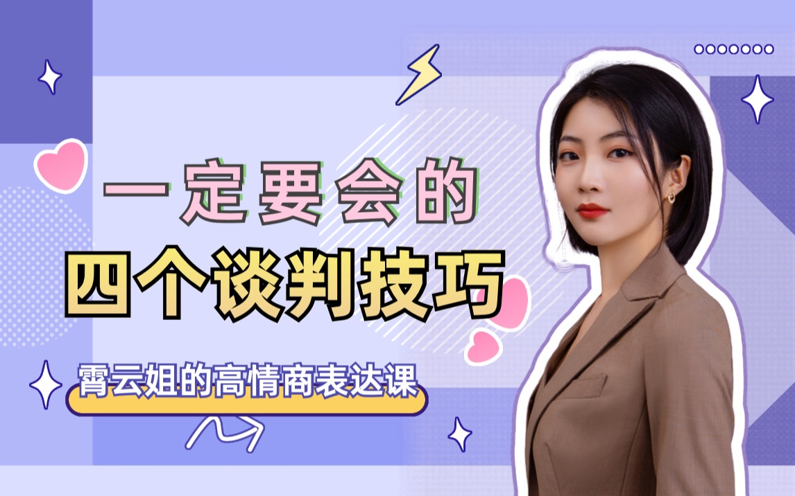 【表达】一定要学会这4个谈判技巧