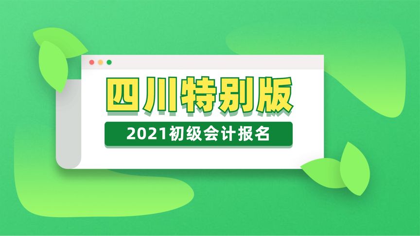 (四川特辑)2021初级会计报名,超详细教程,百分百成功!