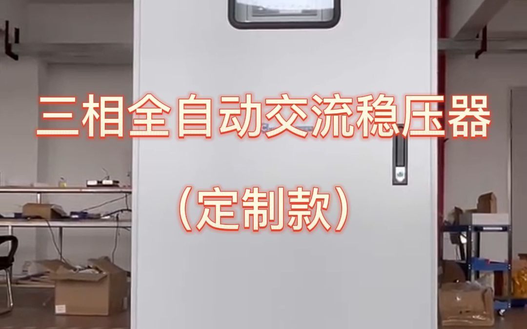 三相全自动交流稳压器(定制款)