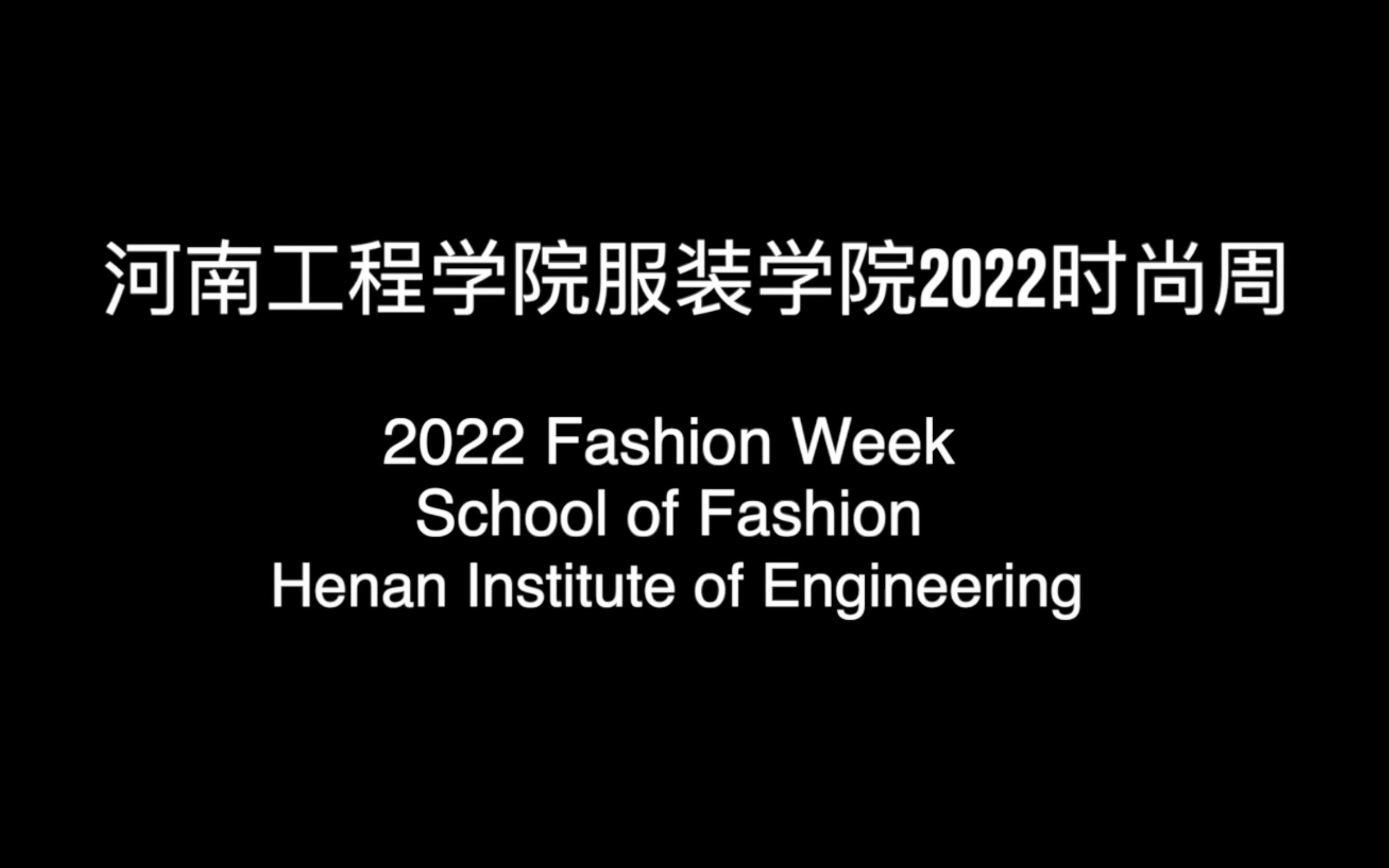 河南工程学院服装学院2022时尚周——服装与服饰设计(锦荣班)1844