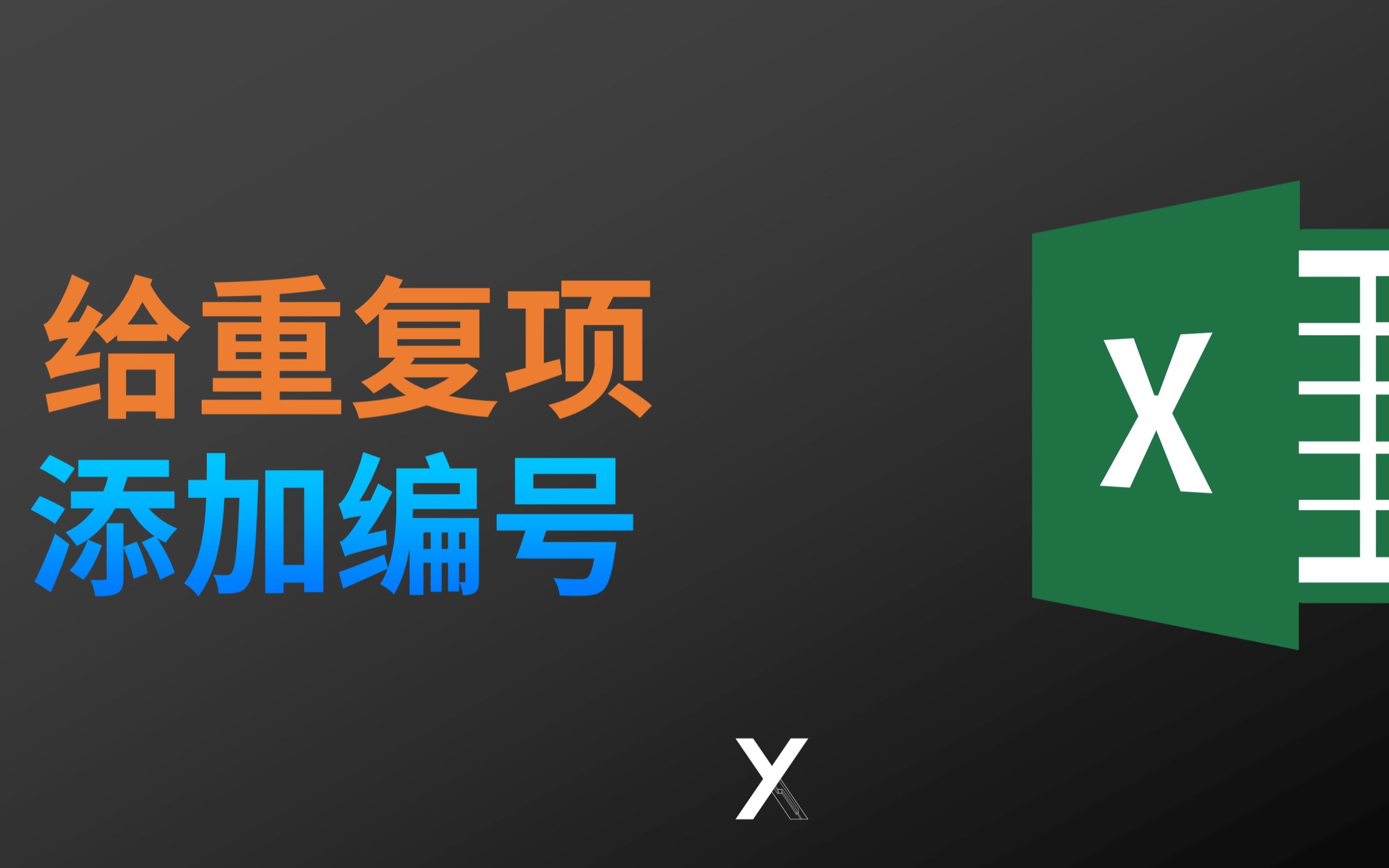 Excel0基础 如何给表格中的重复项编号