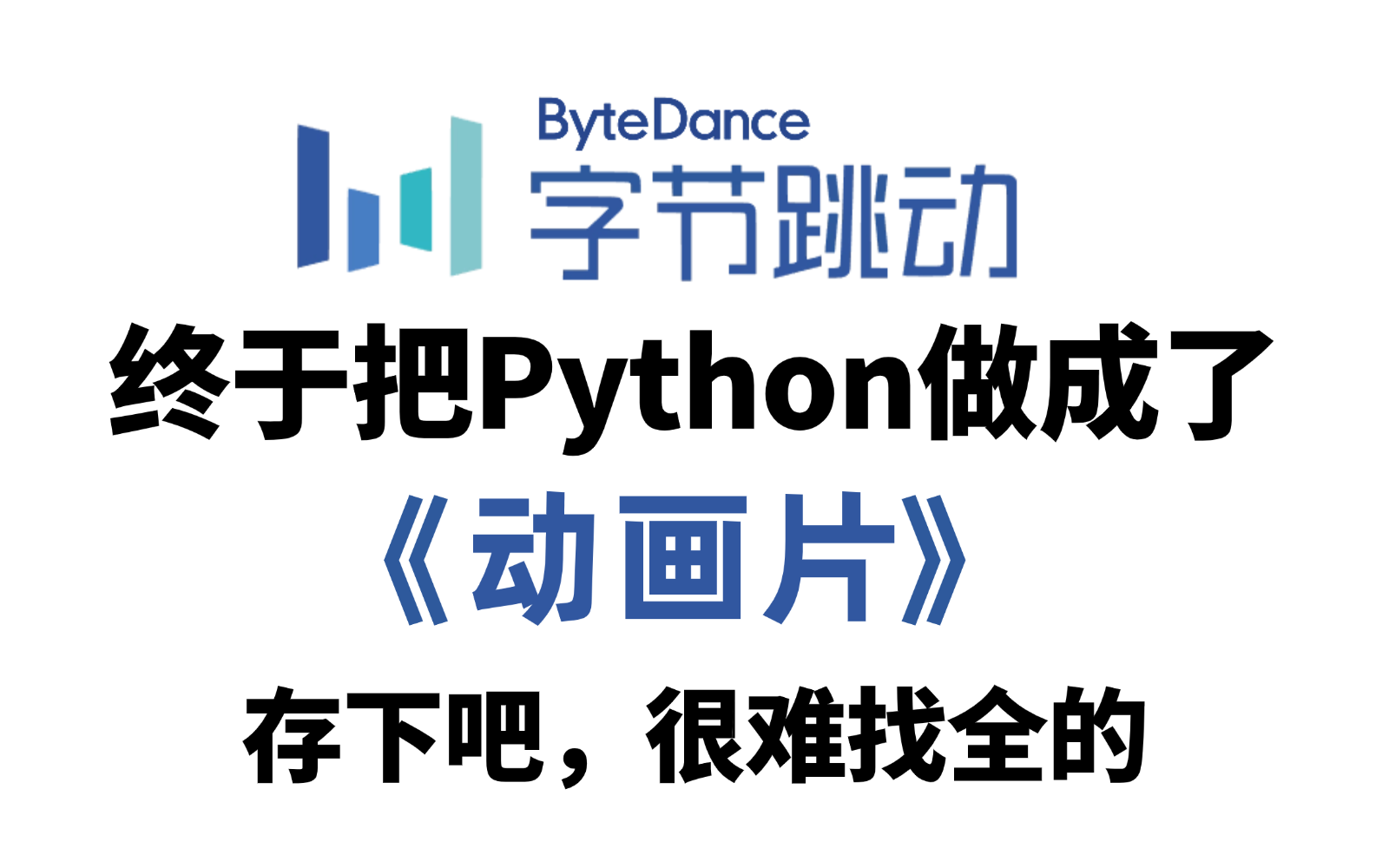 【全398集】字节大佬终于把Python教程做成了动画片,2024最新版,...