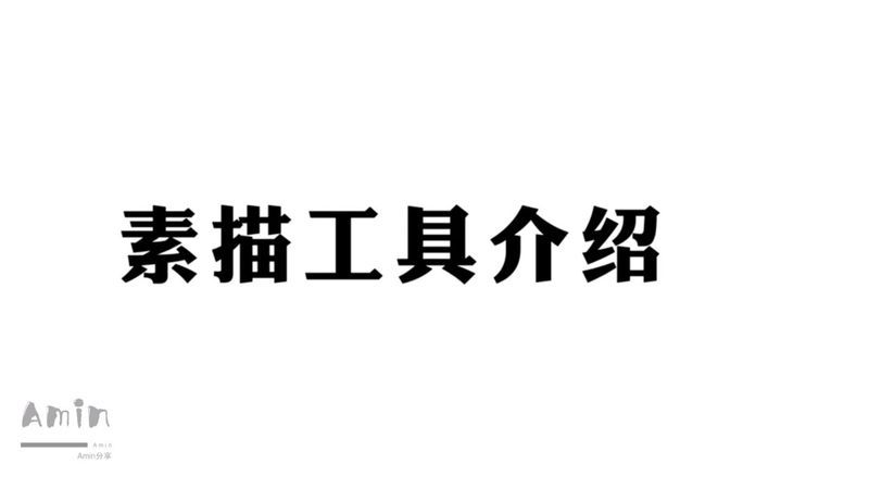 素描初学者必看,素描工具示范讲解