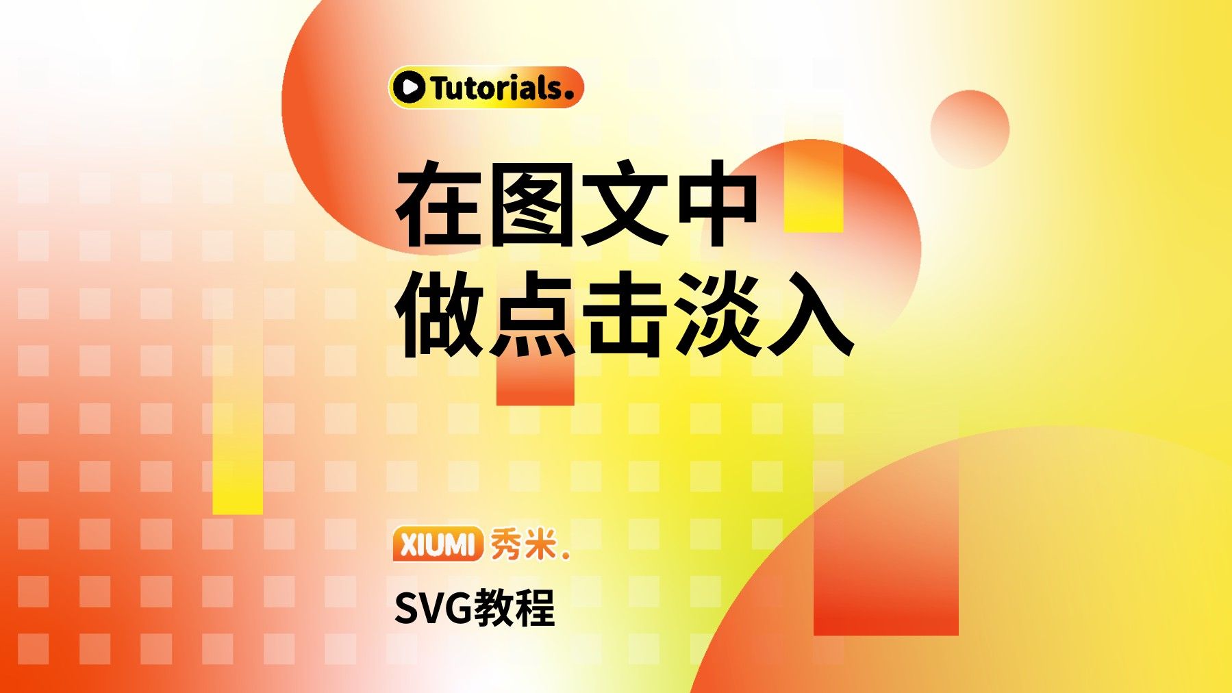 秀米丨0代码,教你做图文中做点击换图动画
