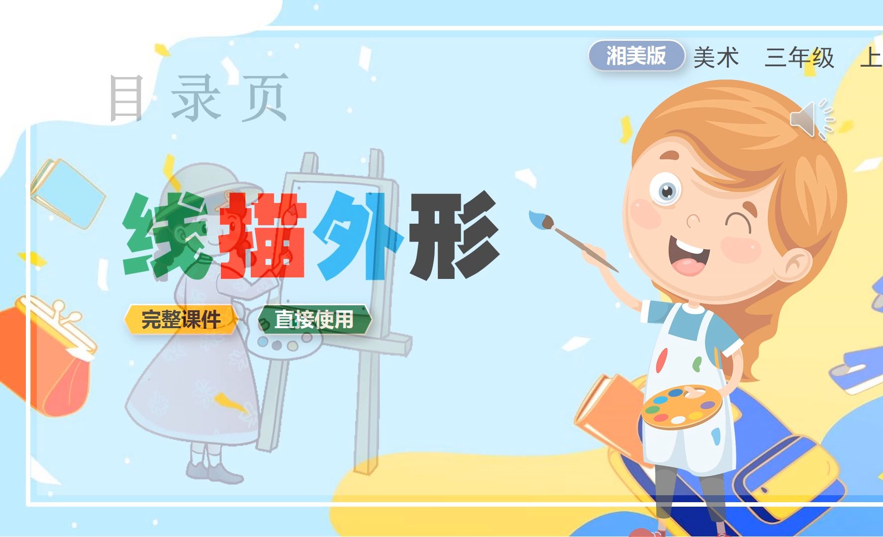 湘美版美术线描外形PPT课件公开课三年级上册小学美术备课公开课