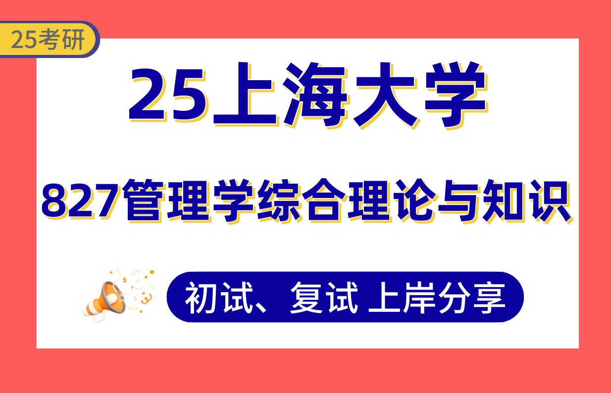 ...827管理学综合理论与知识真题讲解#上海大学企业管理/旅游管理考研