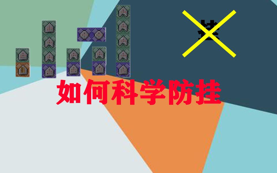 【我的世界】如何科学防挂