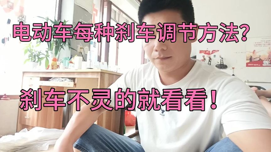 电动车刹车不灵?如何调节!
