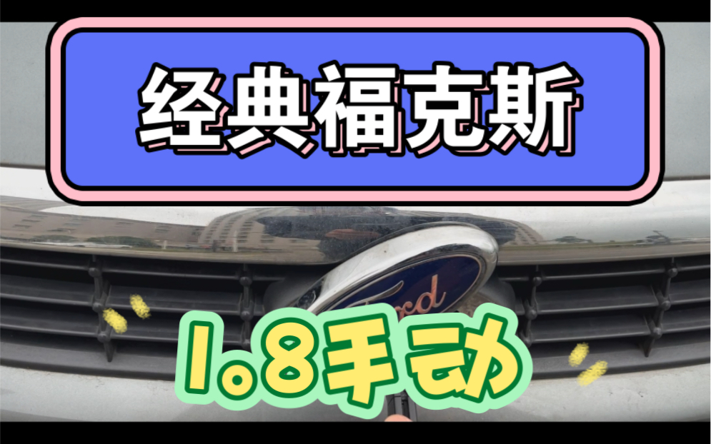 经典福克斯,1.8手动,真实车况,童叟无欺