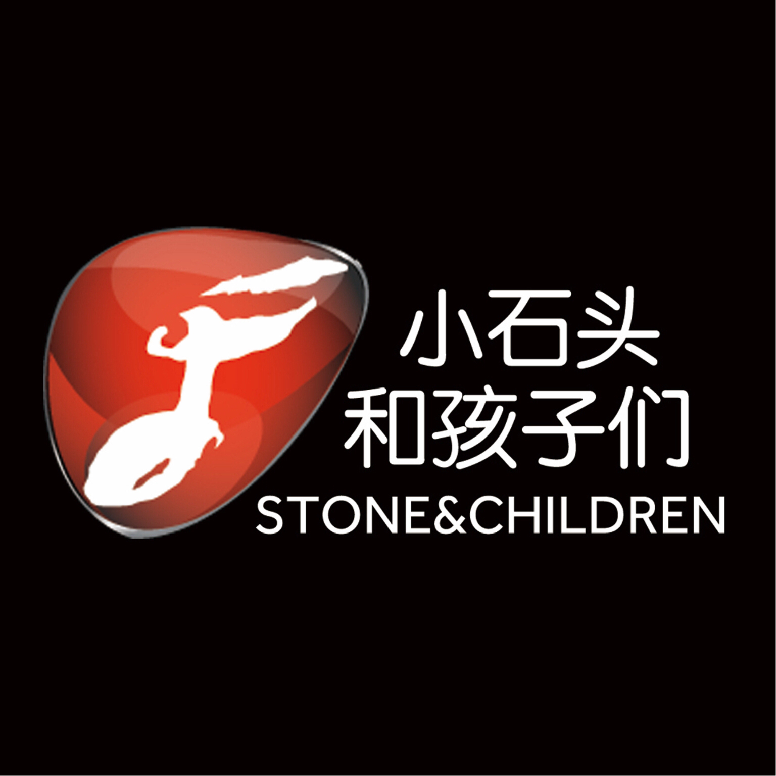 小石头和孩子们 