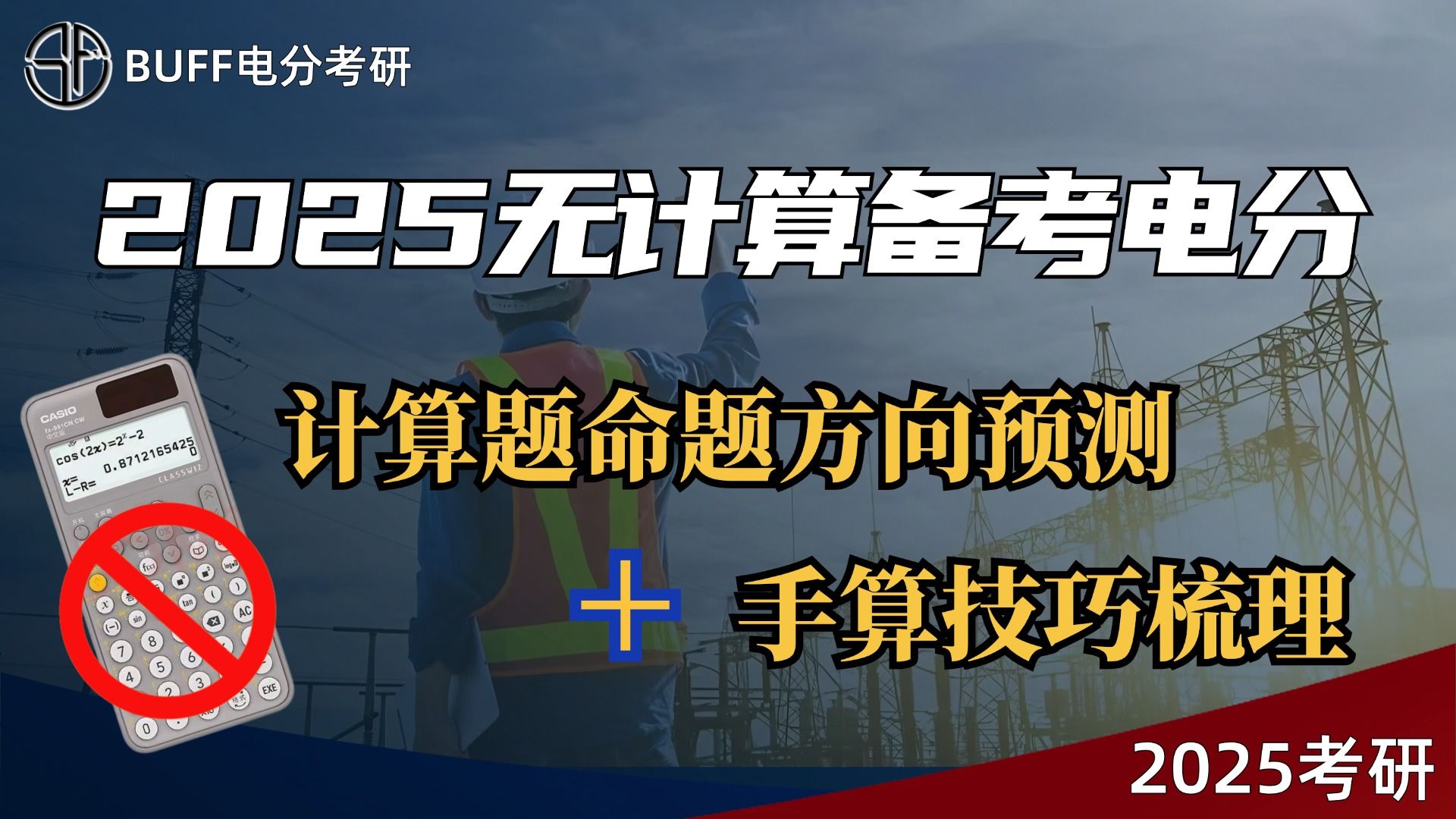 【25考研应急】无计算器备考电分之计算题命题方向预测与手算技巧...