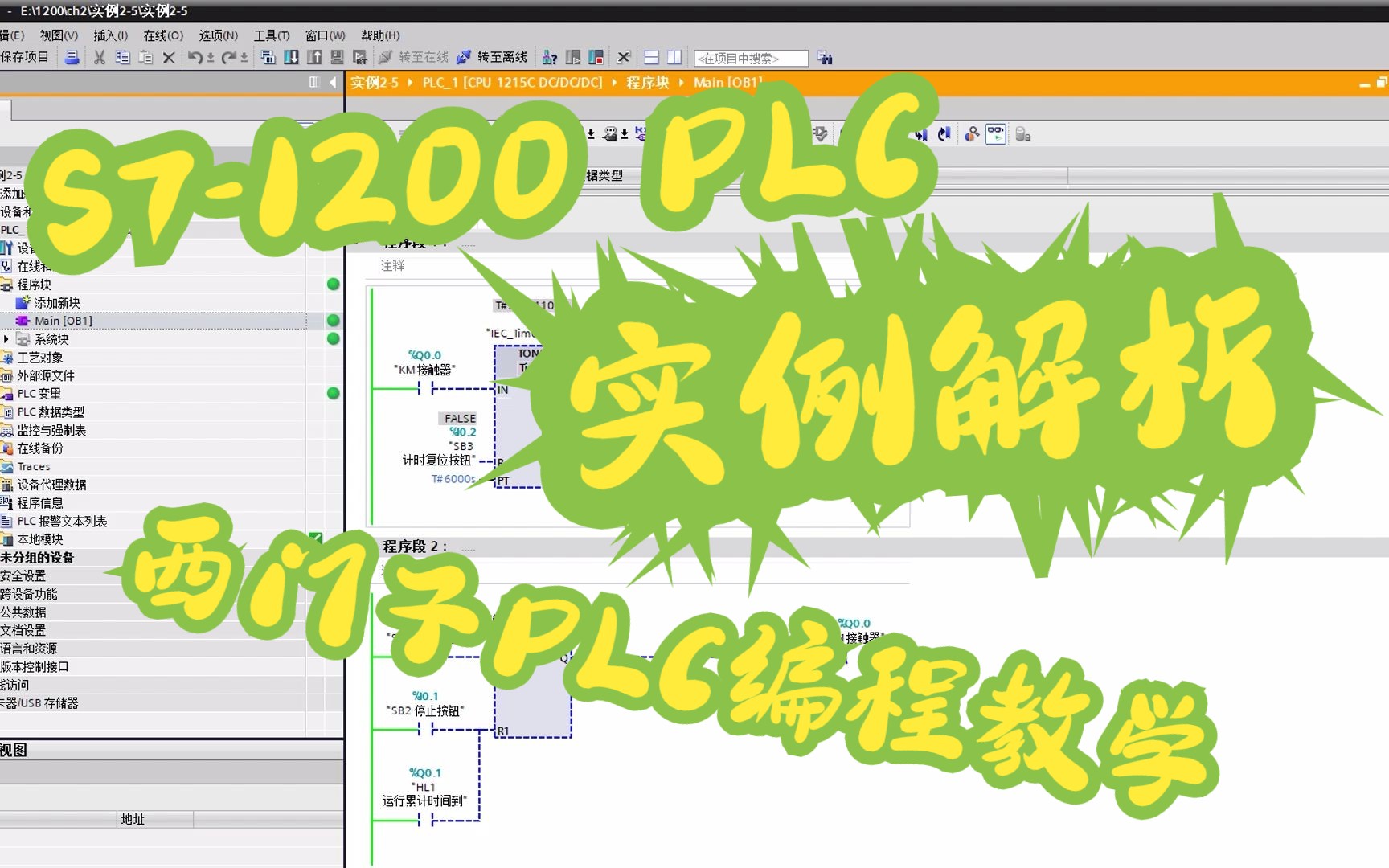 西门子PLC编程教学:用TONR指令统计设备运行时间(定时器指令应用...