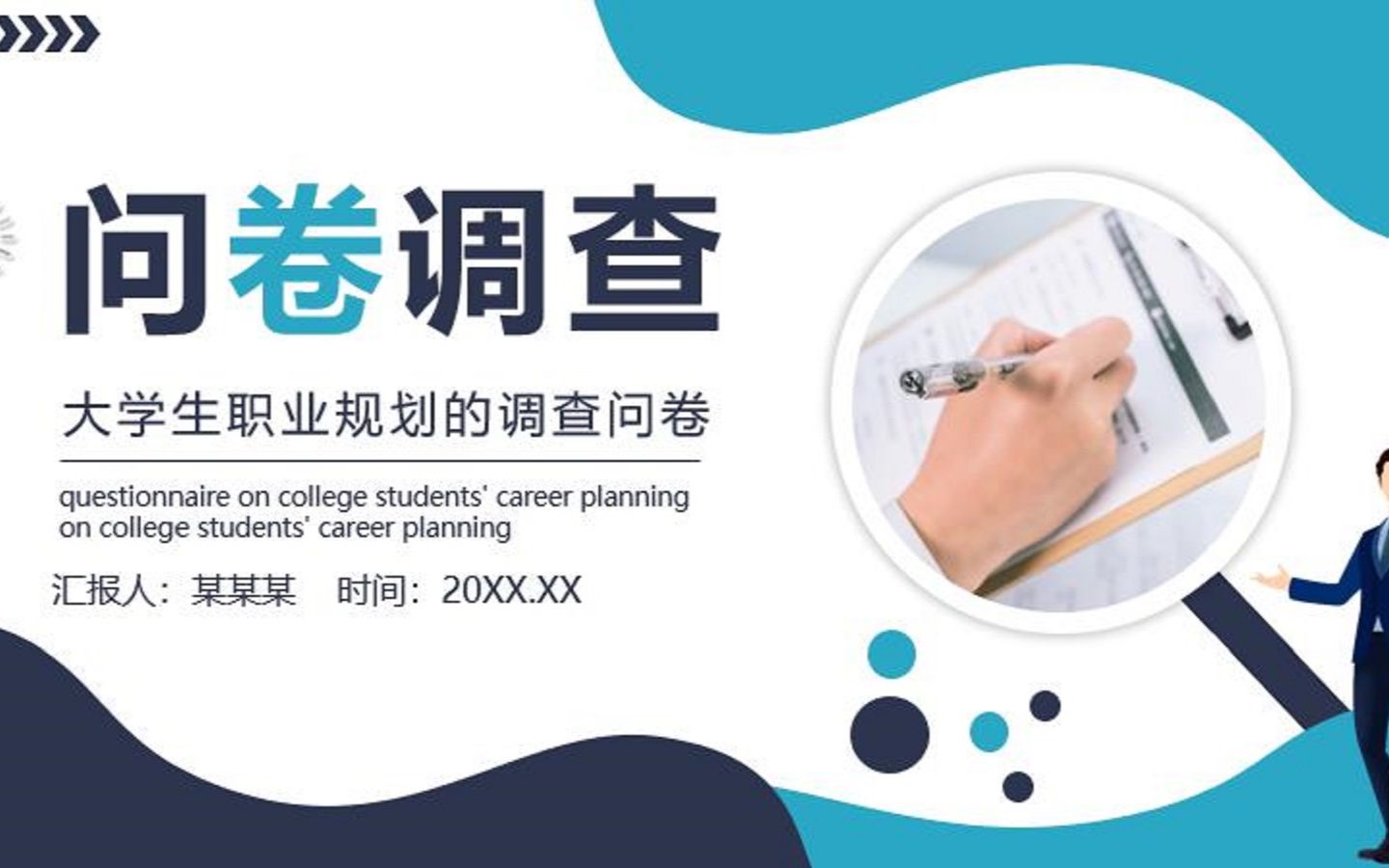 大学生职业规划调查问卷PPT