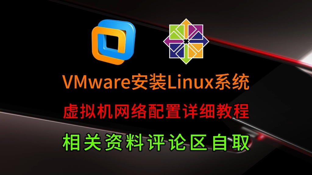 【VMware虚拟机】安装Linux系统(centos7),附安装包秘钥/系统镜像/...
