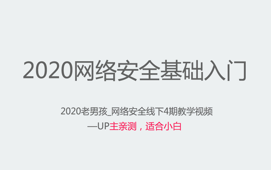 【渗透测试详解】网络安全从入门到精通,深入基础讲解(每天进步一点点)