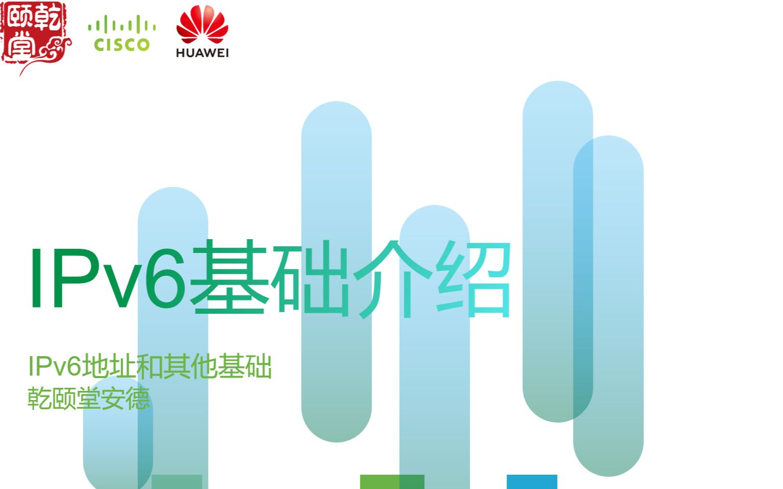 乾颐堂安德-IPv6的单播地址和组播地址