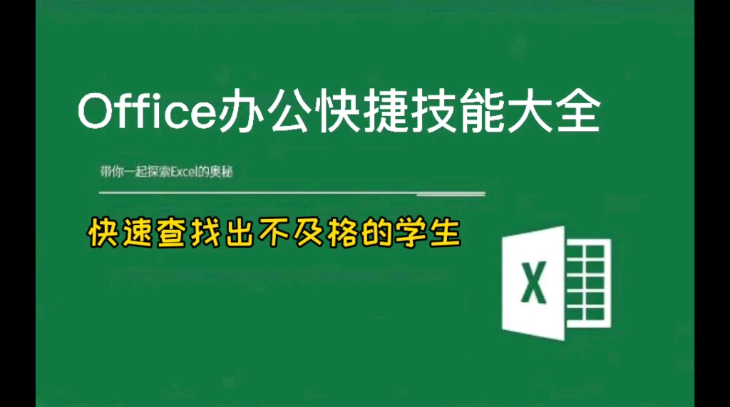 学会Excel按条件查找的方法,再多的数据也能一秒按照你的要求找出来
