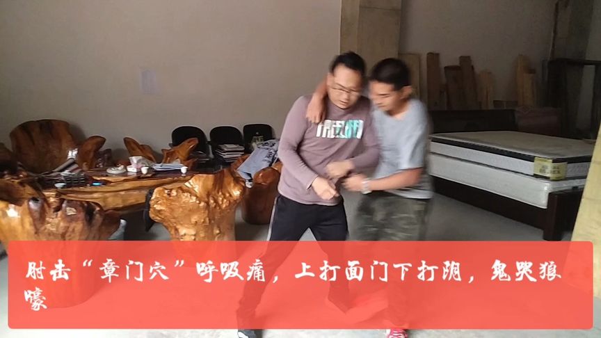 肘击“章门穴”呼吸痛,上打面门下打阴,鬼哭狼嚎