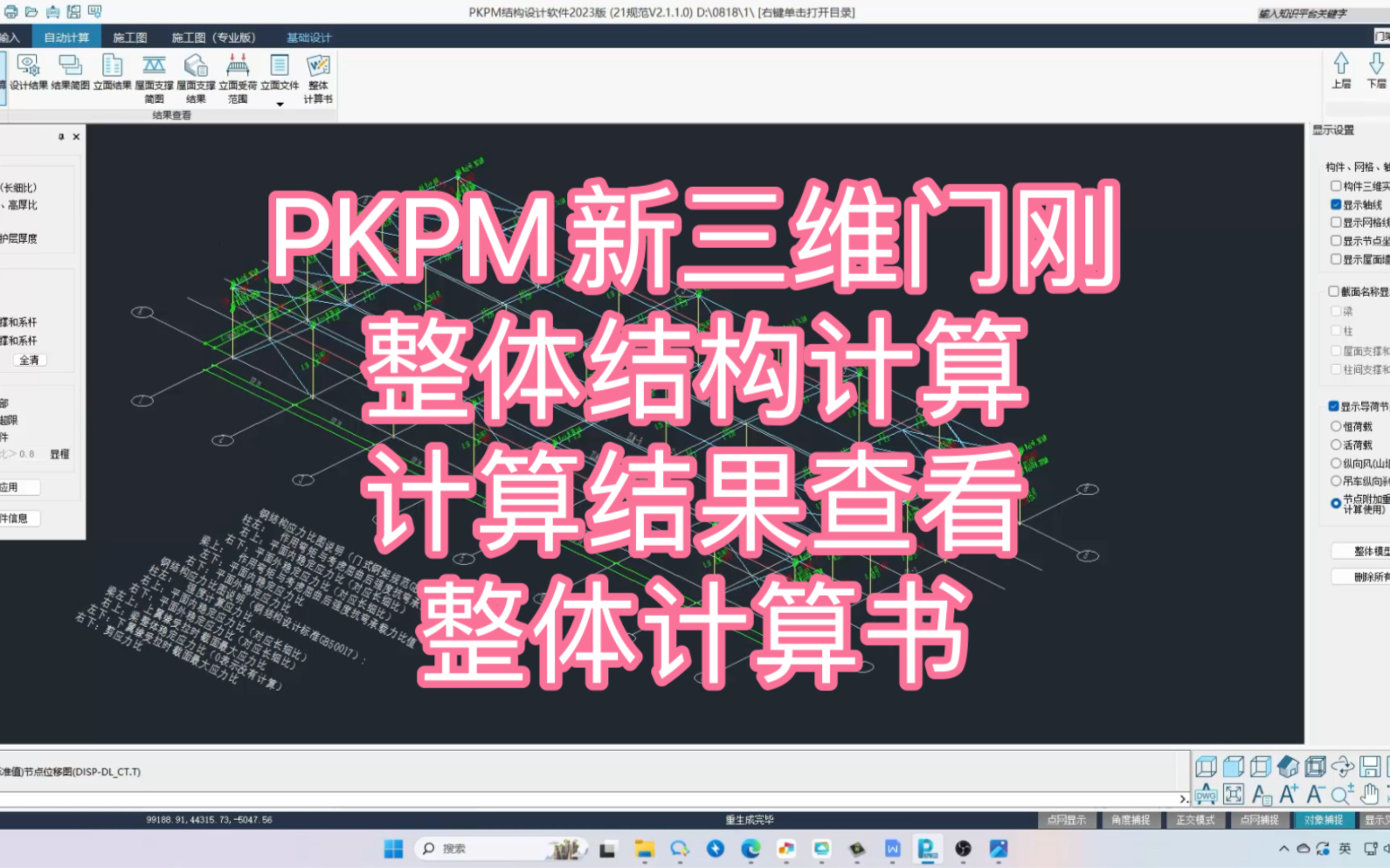 PKPM新三维门刚整体结构计算,计算结果查看和生成整体计算书