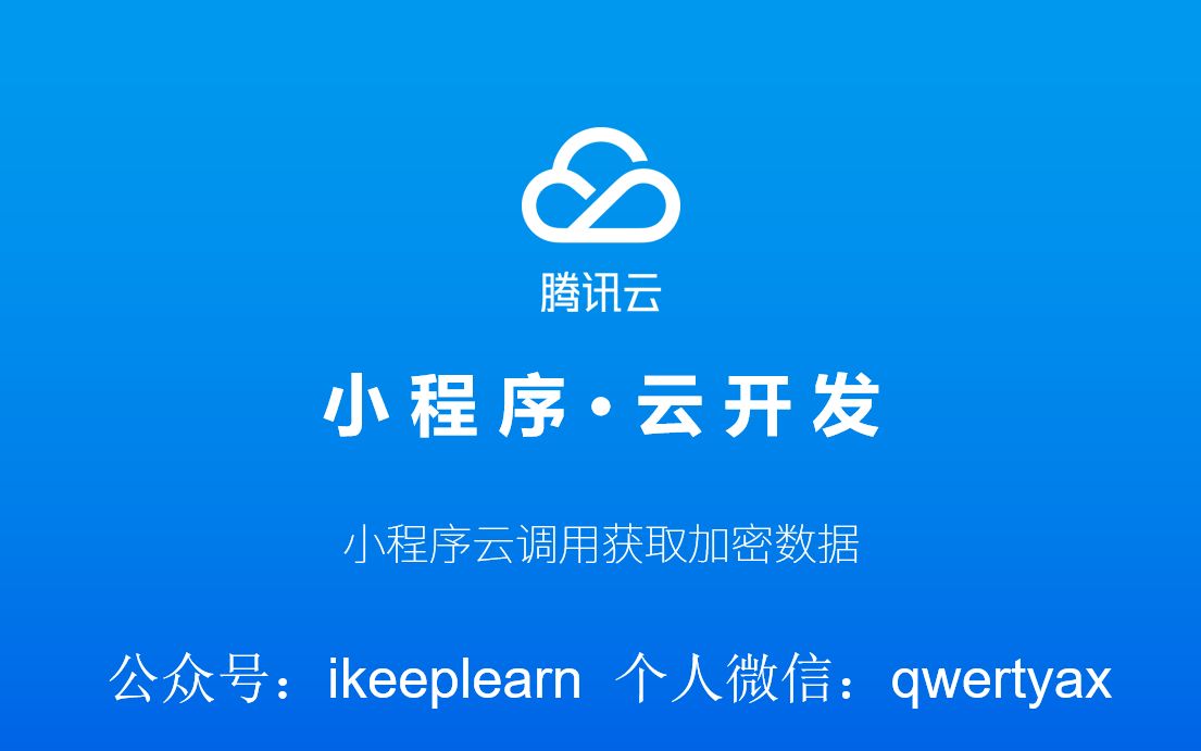 小程序云调用获取加密数据