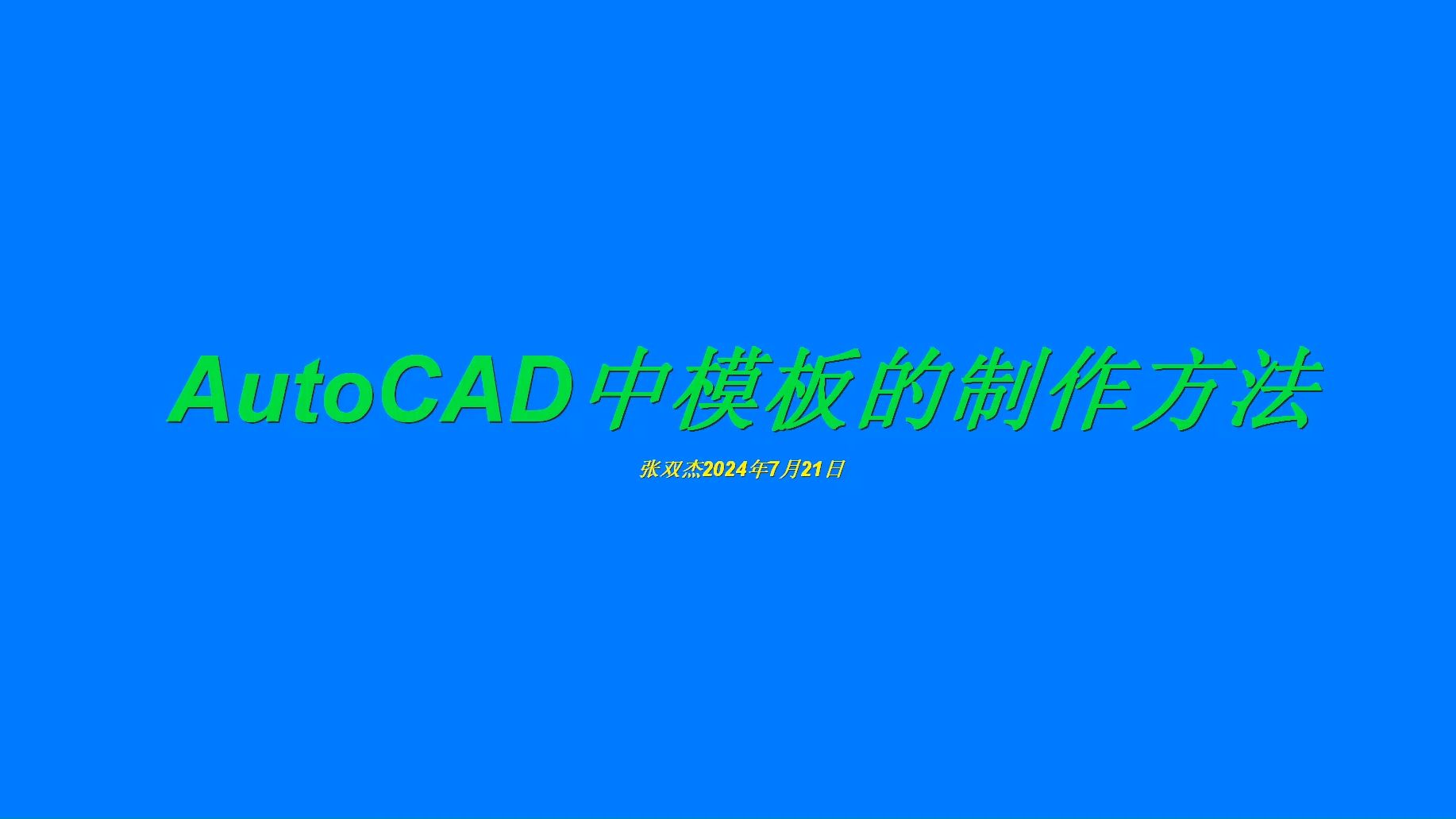 AutoCAD中模板的制作方法