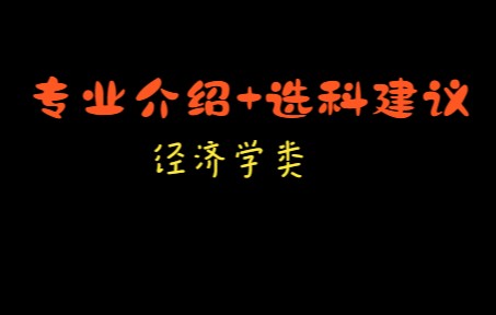 专业介绍【1】经济学类、大学专业介绍、新高考选科建议