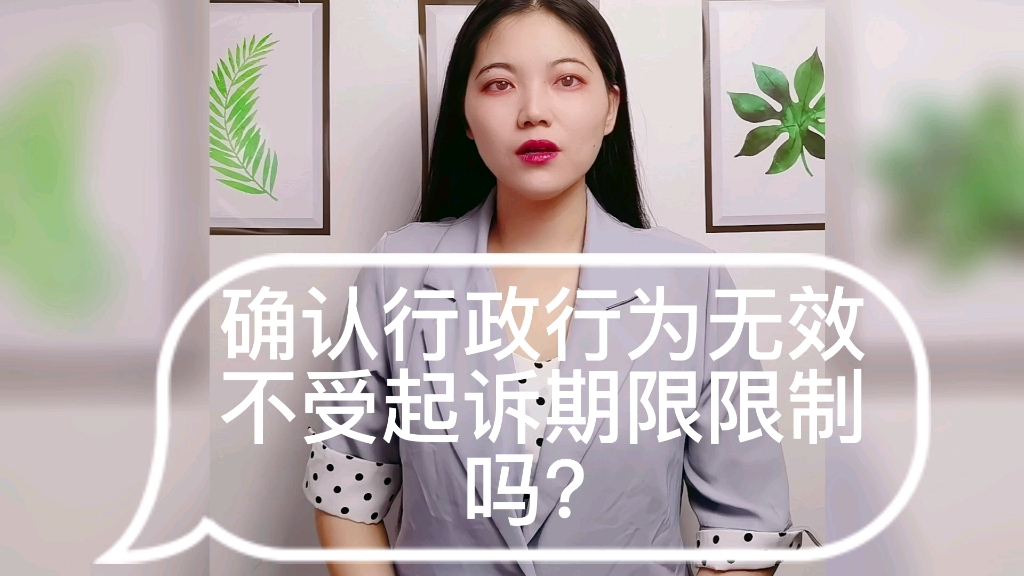 确认行政行为无效不受起诉期限限制吗?