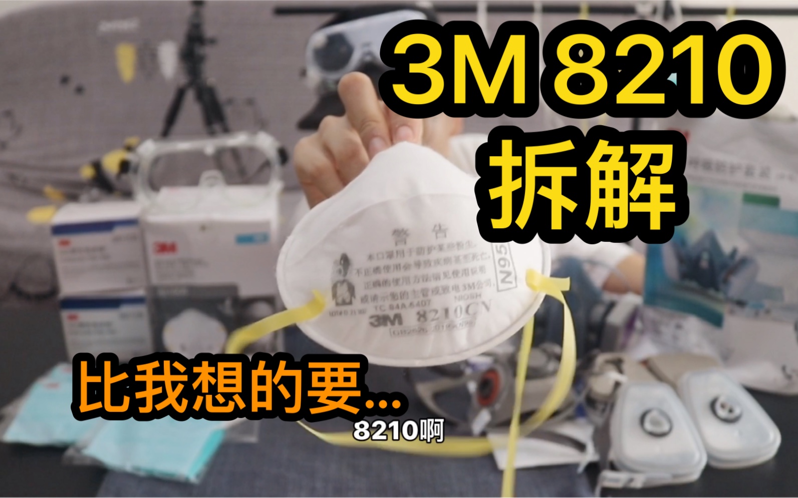 【3M 8210】拆解! 居然这么多层?N95口罩拆解!