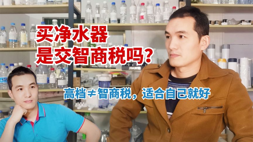 买净水器就是智商税吗?听业内人士怎么说,请不要被传言裹挟了