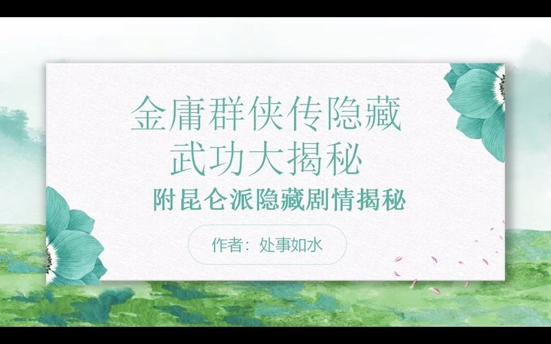 金庸群侠传隐藏武功大揭秘 附昆仑派隐藏剧情揭秘_游戏集锦