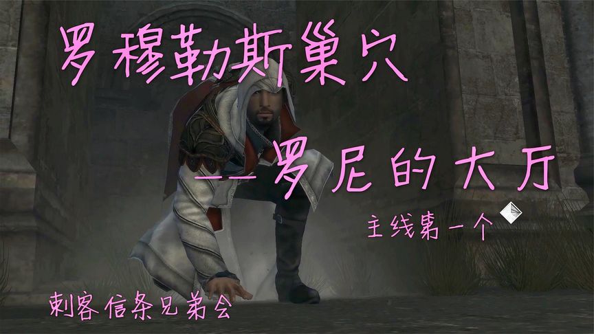 刺客信条兄弟会罗穆勒斯巢穴——罗尼的大厅跑酷鉴赏攻略