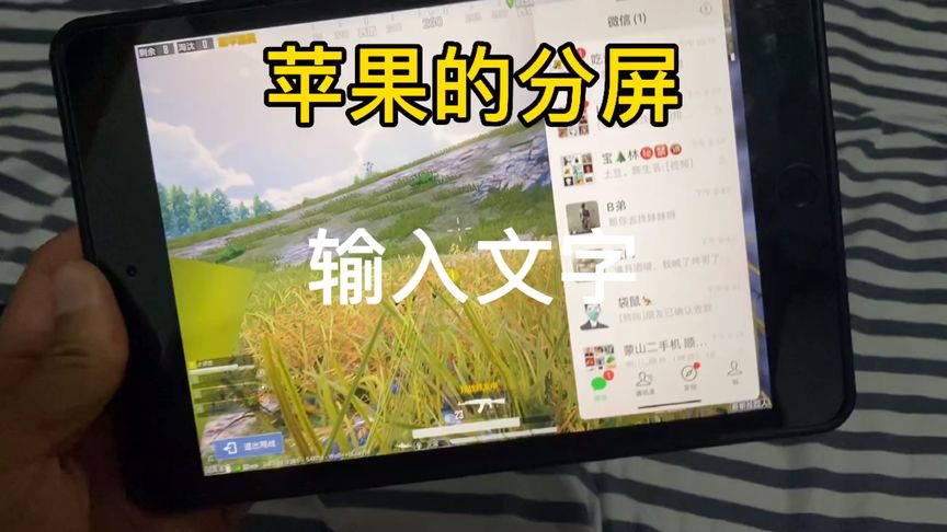 苹果一边吃鸡一边回微信,教你如何应用分屏
