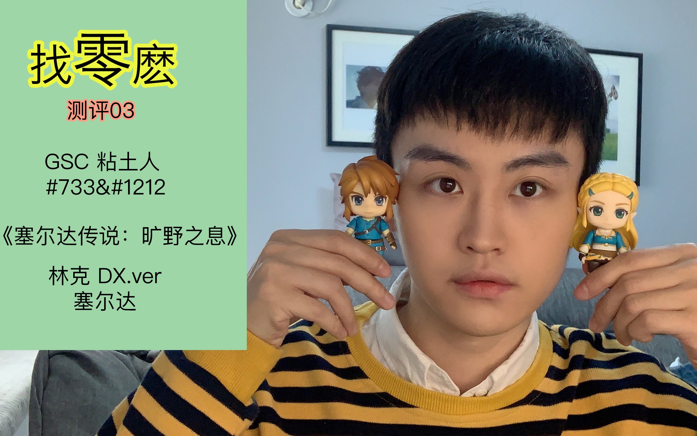【找零么测评】03- GSC粘土人 林克&塞尔达 塞尔达传说:旷野之息