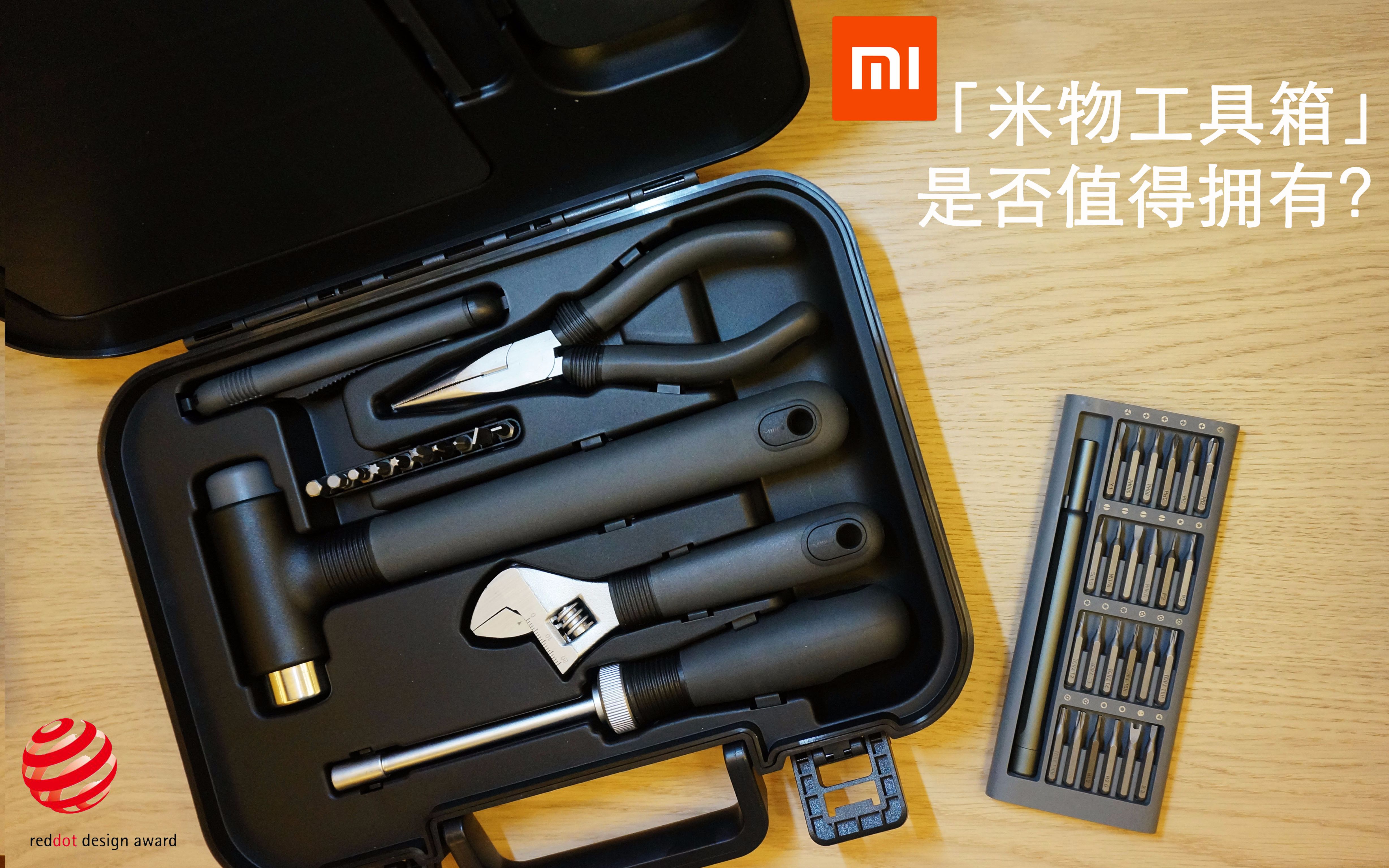 「米家开箱」小米米物工具箱你是否值得买?