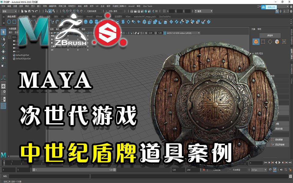 【MAYA案例】中世纪盾牌模型全流程制作教学,次世代游戏武器道具...
