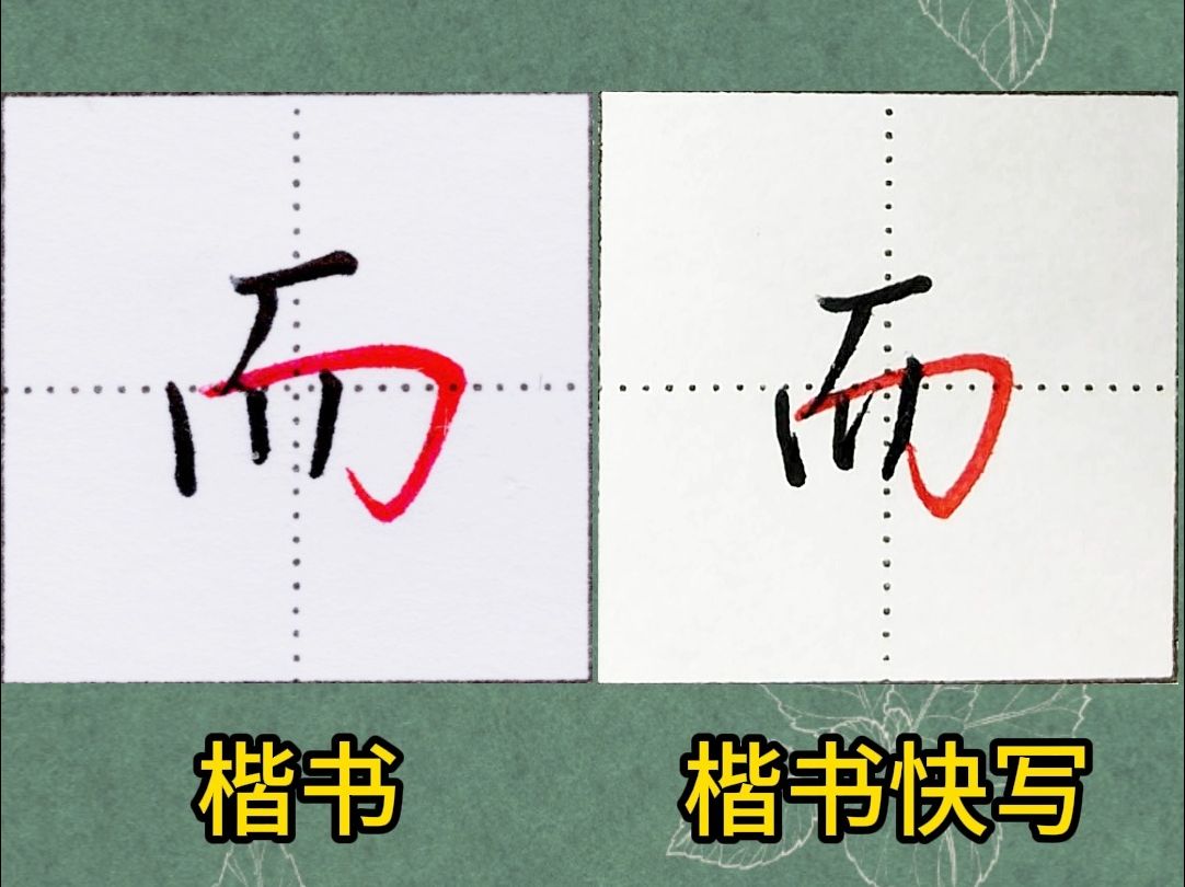 6个实例教你如何楷书快写