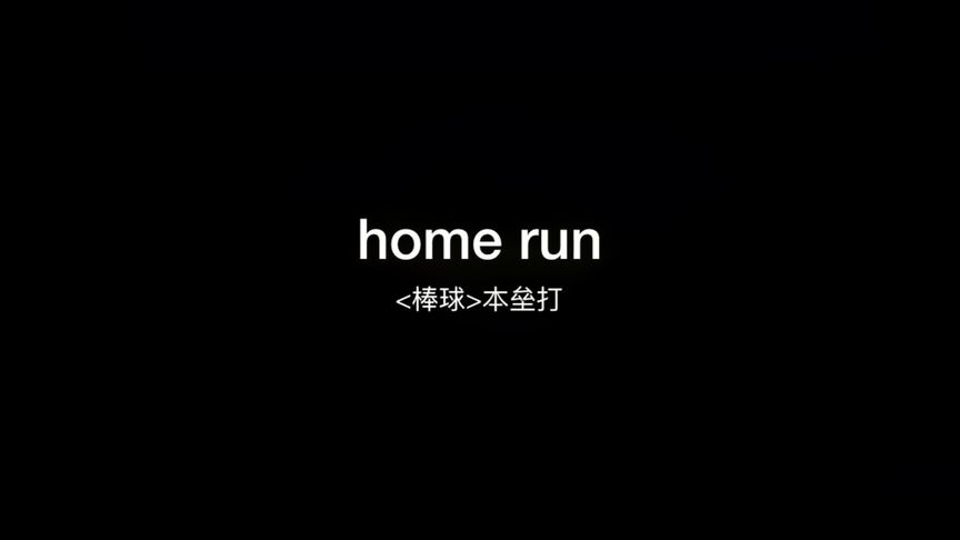 3000个常用英语单词home run