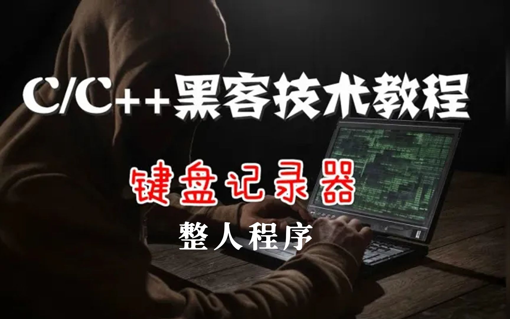 【C/C++技术教程】:整人键盘记录器~把这个发给你的室友、朋友和...