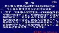 上海交通大学 卫生事业管理学 42讲 视频教程